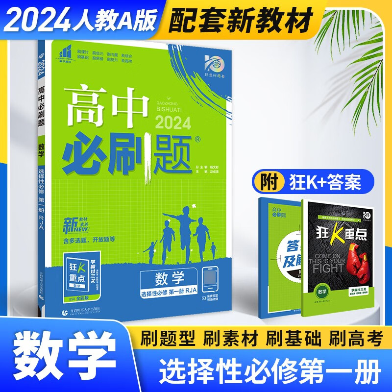 【高二选修】2024新教材高中必刷题语文数学英语物理化学生物选修第一册全国人教版 高二上册必修1狂k重点高中同步练习册 数学选择性必修一/选修一 RJA