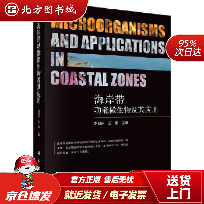【现货】海岸带功能微生物及其应用胡晓珂,王鹏 北方图书城