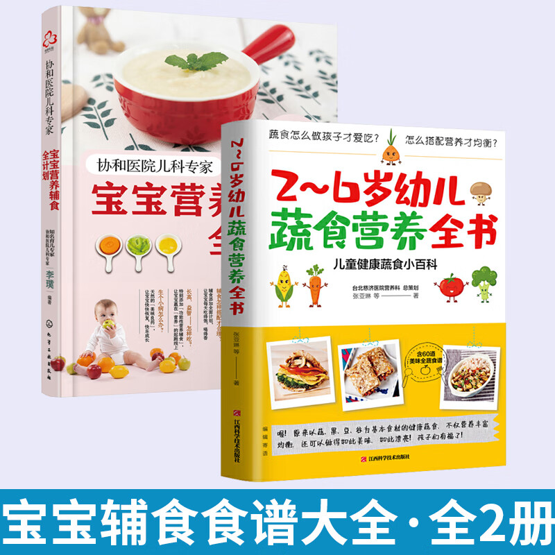 全2册 协和医院儿科专家 宝宝营养辅食全计划+2到6岁幼儿蔬食营养全书 宝宝辅食教程书婴儿辅食菜谱制作书籍大全 婴幼儿儿童食谱书