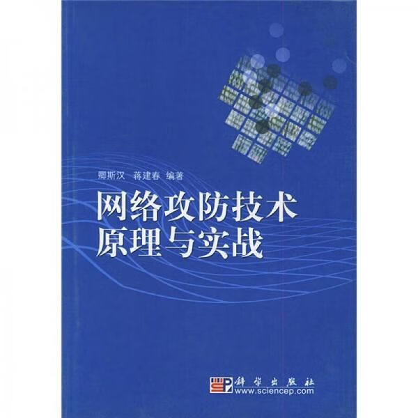 网络攻防技术原理与实战 卿斯汉