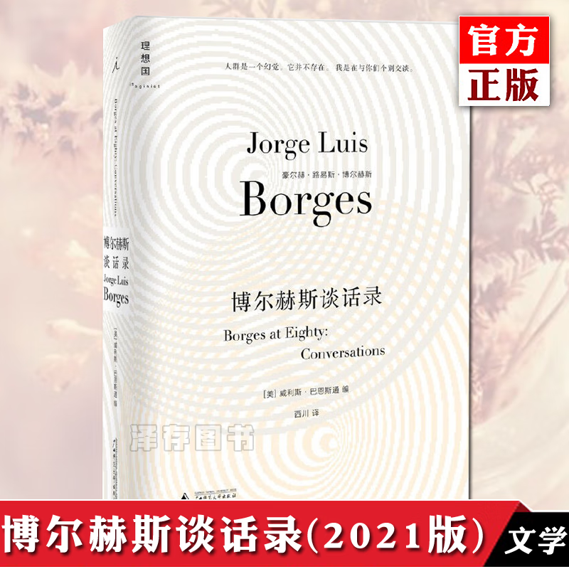 预售 博尔赫斯谈话录 美 巴恩斯通编 西川译 访谈 外国文学 拉美 随笔 阿根廷 木心 文学回忆录 小于一 奥克诺斯 书 理想国