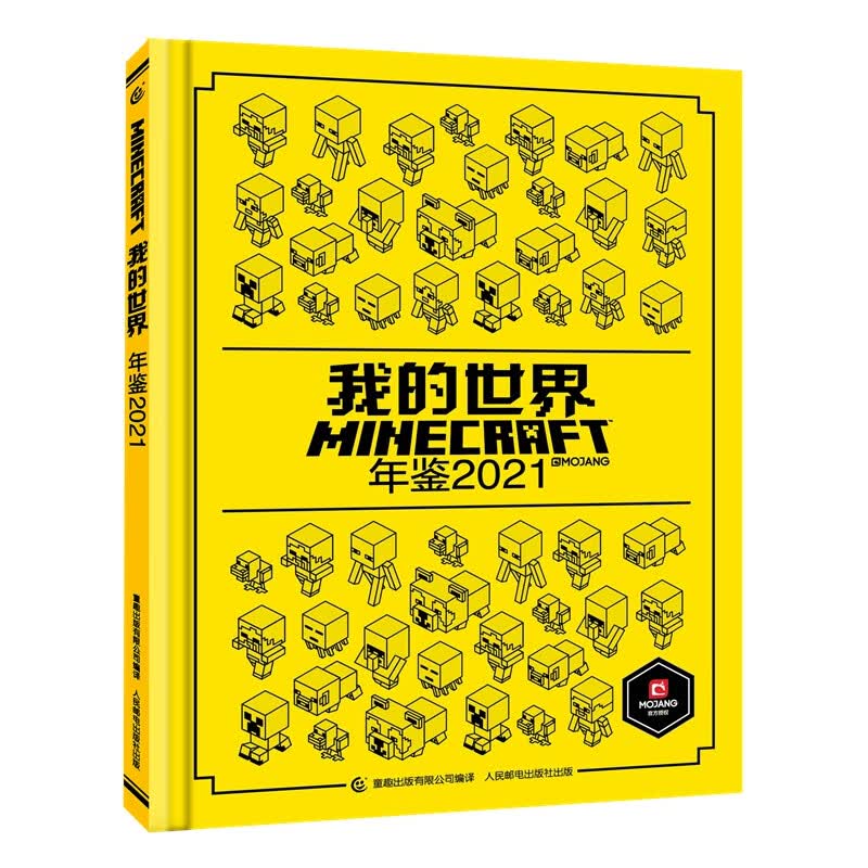我的世界 年鉴2021