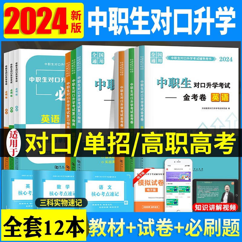 2024中职生单招对口升学考试教材真题试卷考试用书中专升大专高考职高训练题试卷高职单招英语语文数学教材真题试卷 店长推荐全套【语 数 英】教材+试卷+必刷题