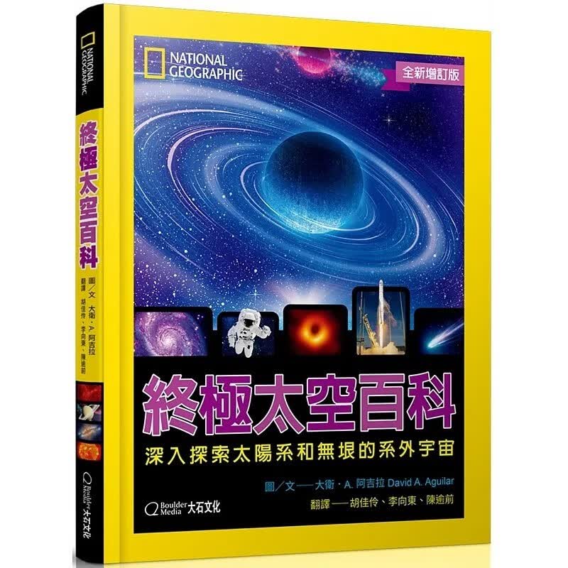 台版 国家地理*极太空百科 全新增订版 大石国际文化 大卫 A 阿吉拉 深入探索太阳系和无垠的系外宇宙自然科普书籍 红色