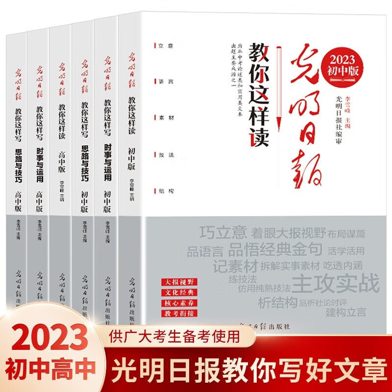 【系列自选】光明日报教你这样写2023初中版高中版 教你这样写教你写好文章中考满分作文素材积累光明日报初中高中6册 光明日报教你写作文初中+高中版6册