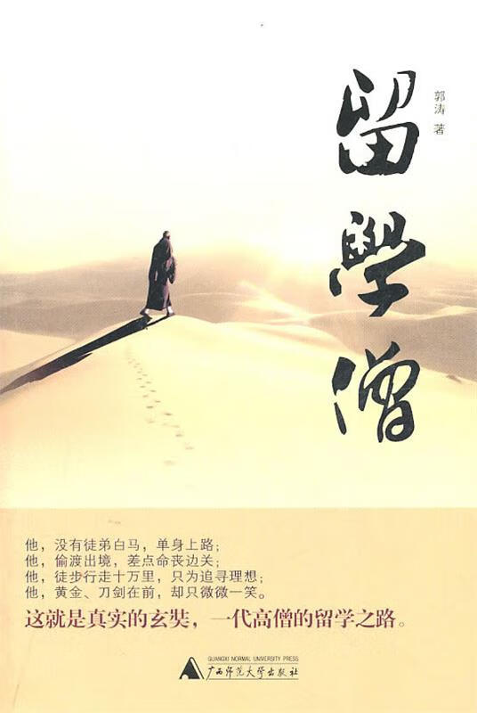 留学僧 9787563399765