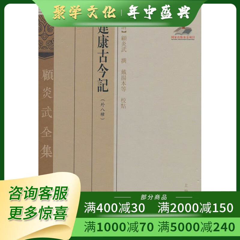 建康古今記 外八种 精装 全一册 上海古籍出版