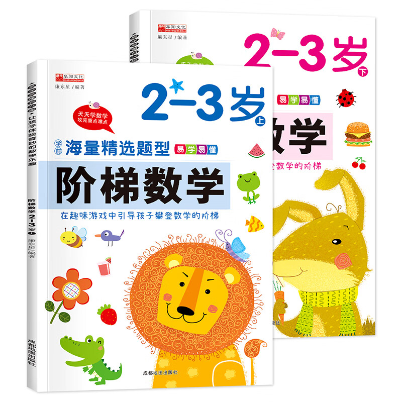 阶梯数学2-3-4-5-6岁幼儿奥数启蒙教材儿童全脑开发思维逻辑训练书幼儿园小中大班学前班练习题册学前教育专注力早教益智游戏绘本 阶梯数学2-3岁(全2册)