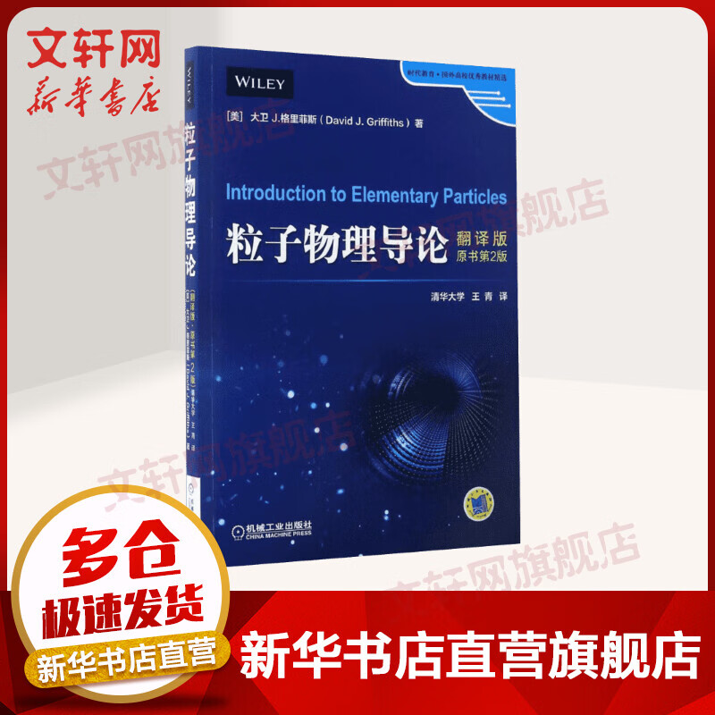官网 粒子物理导论 翻译版 原书第2版 大卫 格里菲斯 时代教育 国外高校教材精选 9787111543428 机械工业出版社