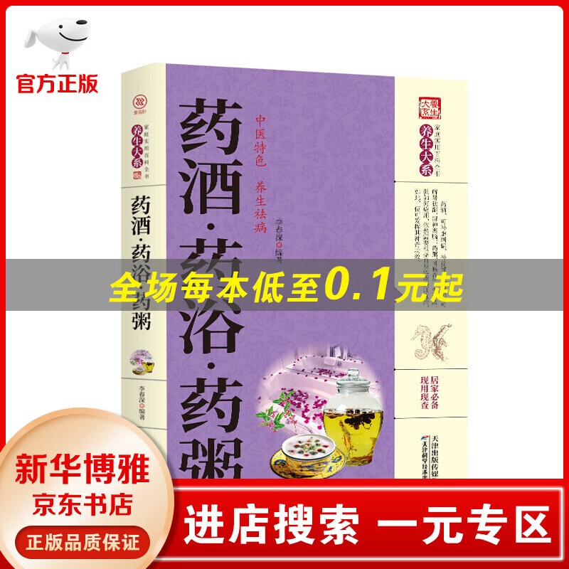 【一元专区】家庭实用百科全书养生大系：药酒·药浴·药粥书籍