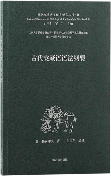 古代突厥语语法纲要 (日)森安孝夫著 上海古籍出版社