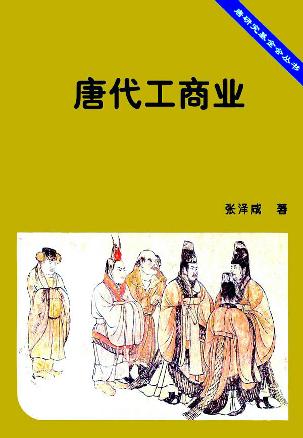 唐代工商业【好书】