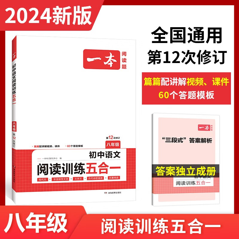 【现货速发】2024版一本初中语文现代文阅读理解训练五合一七八九年级中考文言文古诗阅读真题100篇初一初二初三课外专项训练书练习册 语文阅读训练五合一【八年级】