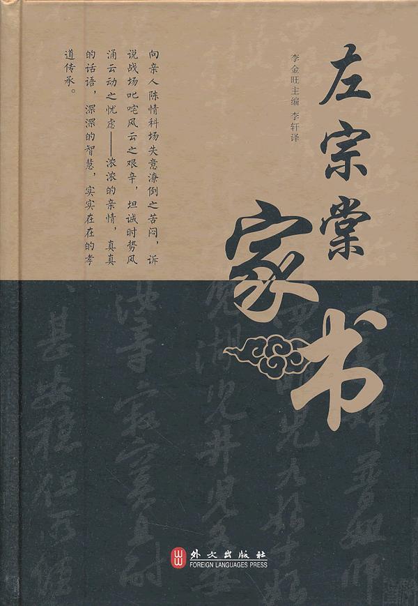 左宗棠家书 李金旺主编【书】