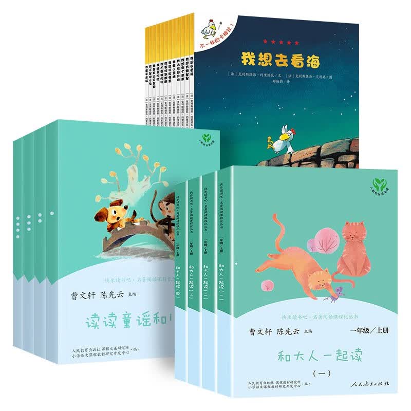 快乐读书吧 和大人一起读 一年级上+读读童谣和儿歌 一年级下+不一样的卡梅拉手绘本 (共20册)
