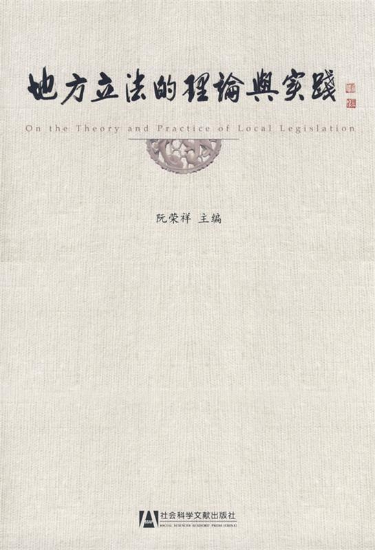 地方立法的理论与实践 阮荣祥主编