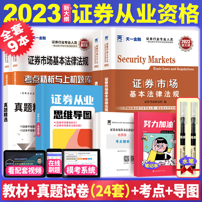 天一金融新大纲证券从业资格2023年教材证券从业资格证教材考试真