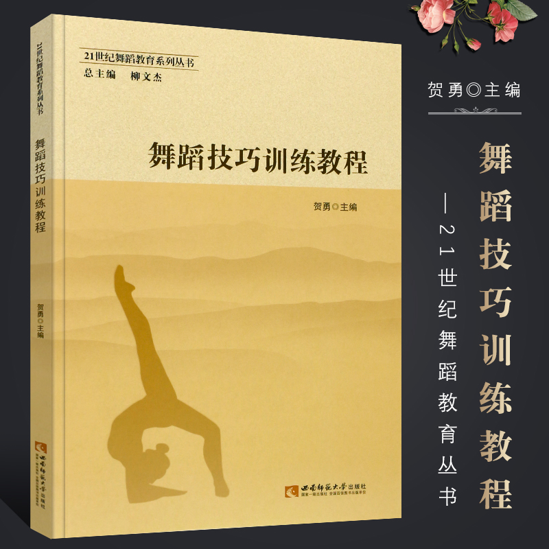 舞蹈技巧训练教程 21世纪舞蹈教育系列丛书 舞蹈初学基础入门教材教程书 西南师范大学出版社 贺勇