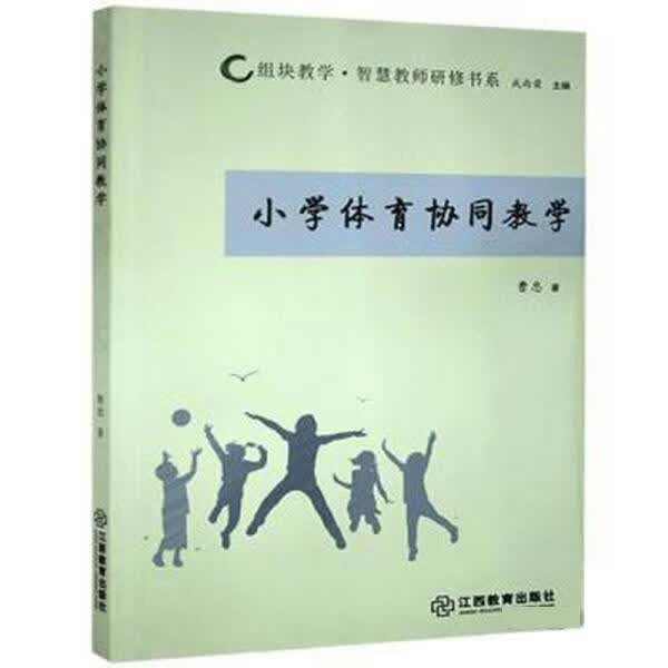 小学体育协同教学
