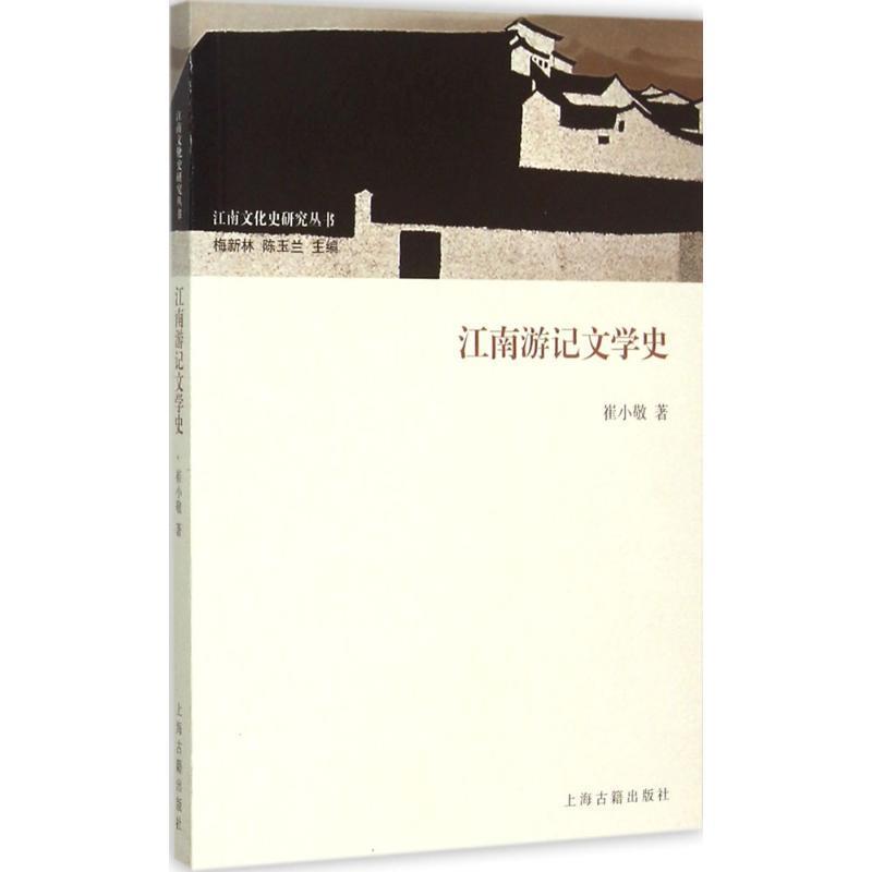 江南游记文学史