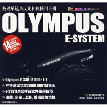 OLYMPUS E-SYSTEM数码单镜头反光相机使用手册 伍振荣,胡民炜,黎韶琪,梁威恒 中国摄影
