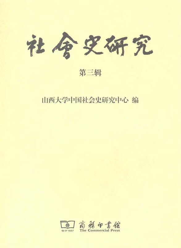 社会史研究 商务印书馆