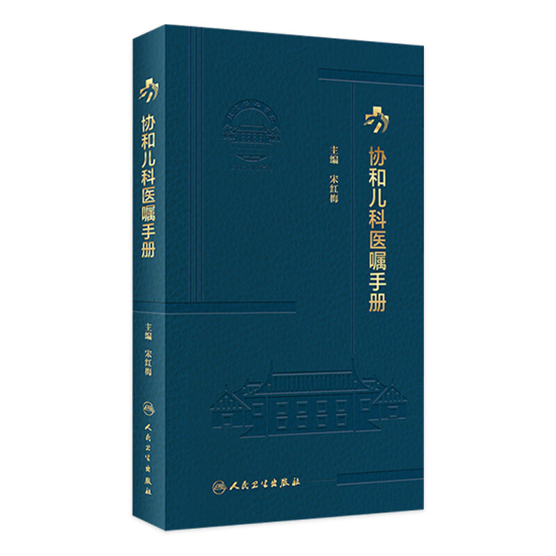 协和儿科医嘱手册 2023年2月参考书 9787117338622