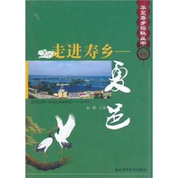 走进寿乡:夏邑 赵耀 著