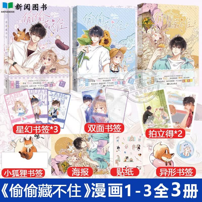 偷偷藏不住全6册【可挑选版本】偷偷藏不住漫画版6-1-2-3-4-5竹已晋江金榜作品赵露思影视原著 难哄漫画3 段嘉许VS桑稚完美关系偏偏宠爱草莓印V告白2应程 偷偷藏不住漫画版1+2+3全3册