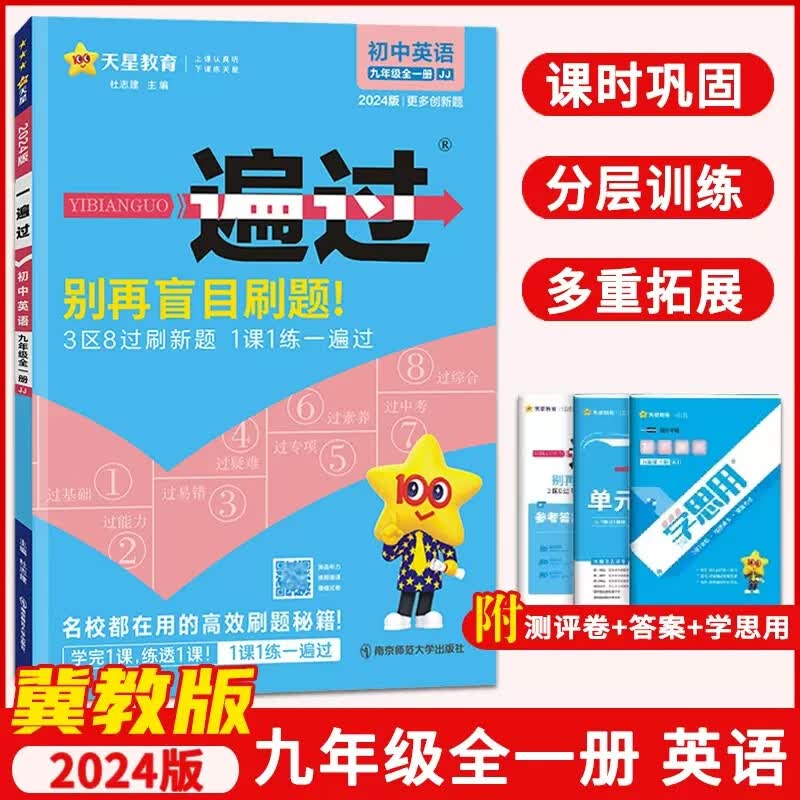 【可选科目】2024新版一遍过初中九年级上册数学物理化学语文历史道法人教版 冀教沪科北师版九年级上册同步练习册 初三同步教辅书练习辅导资料基础训练天星教育 【冀教版】九年级全一册 英语
