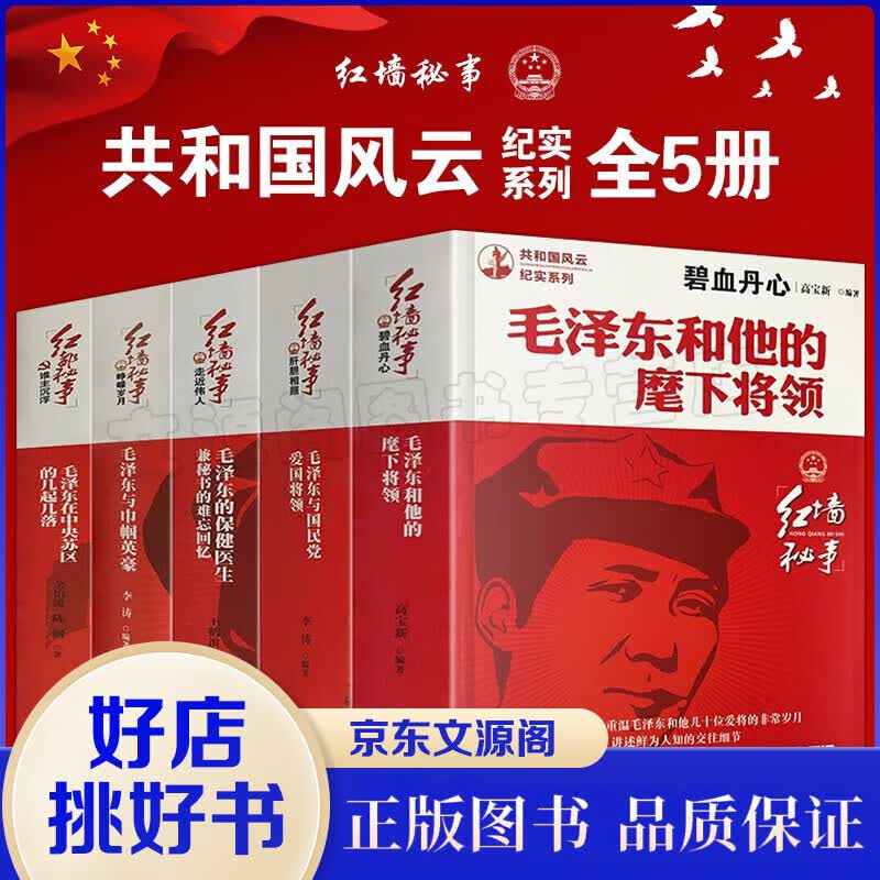 红墙秘事碧血丹心肝胆相照谁主沉浮峥嵘岁月走进伟人全5本 毛泽东传记历史人物名人传记受到中国史书籍