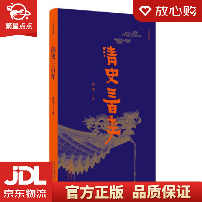 大家文丛-清史三百年 戴逸 著 北京人民出版社