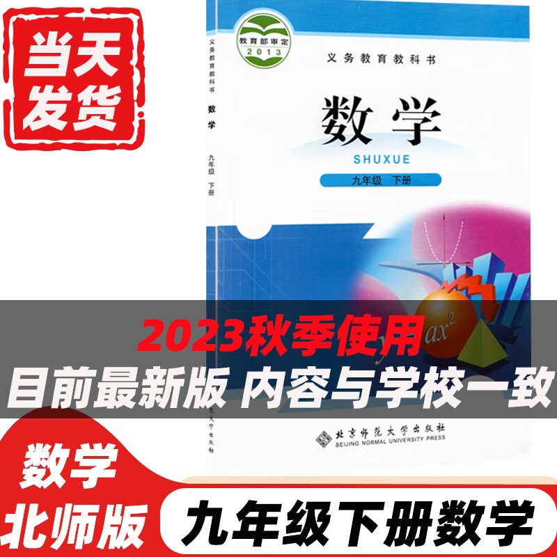 2023新版全新现货初中北师大版九年级下册数学课本初三下册北师大数学书北京师范大出版社9九下数学教材教科 标准