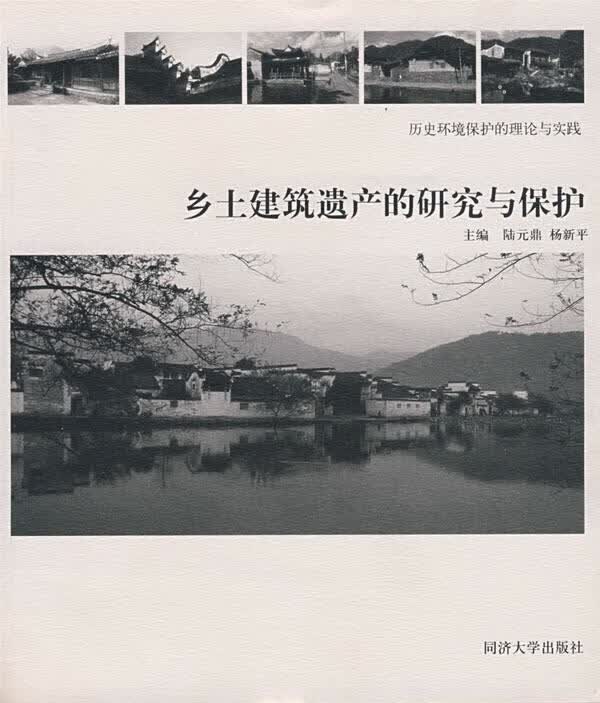 乡土建筑遗产的研究与保护 陆元鼎,杨新平 主编 同济大学出版社
