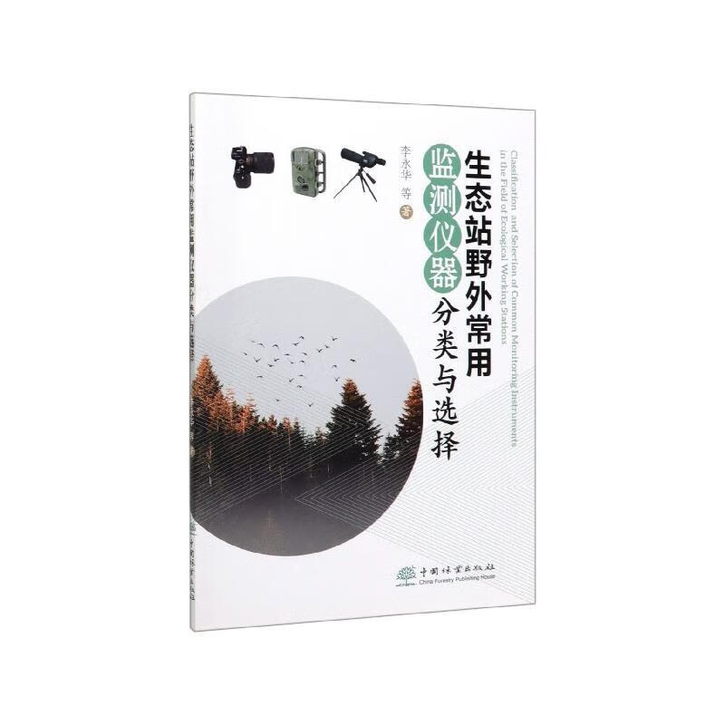 生态站野外常用监测仪器分类与选择 9787521904512 中国林业出版社 李永华、李永华