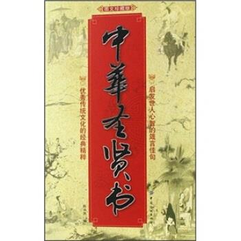 中华圣贤书 陈书凯 编
