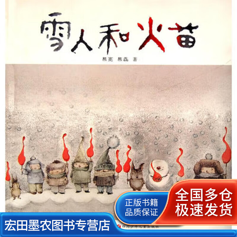 雪人和火苗