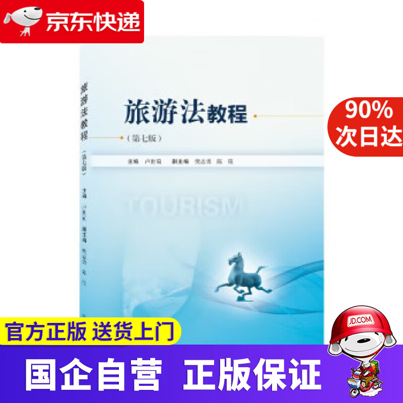 旅游法教程（第七版） 卢世菊 9787307231672 武汉大学出版社
