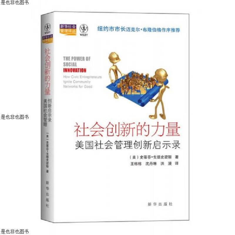 社会创新的力量：美国社会管理创新启示录