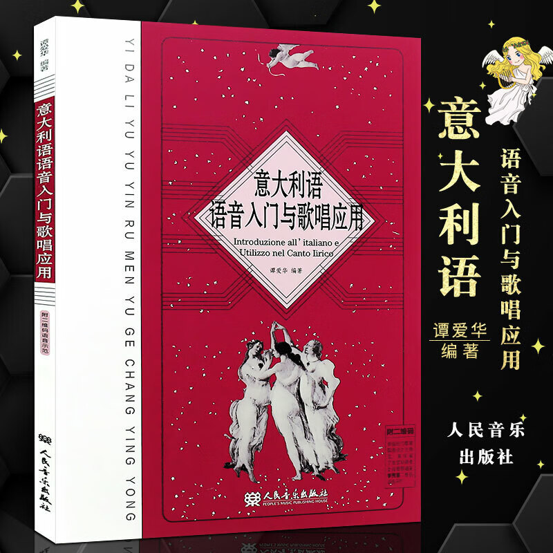 意大利语语音入门与歌唱应用附二维码语音示范意大利歌曲演唱发音规律发音方法教材教程书人民音乐社语音