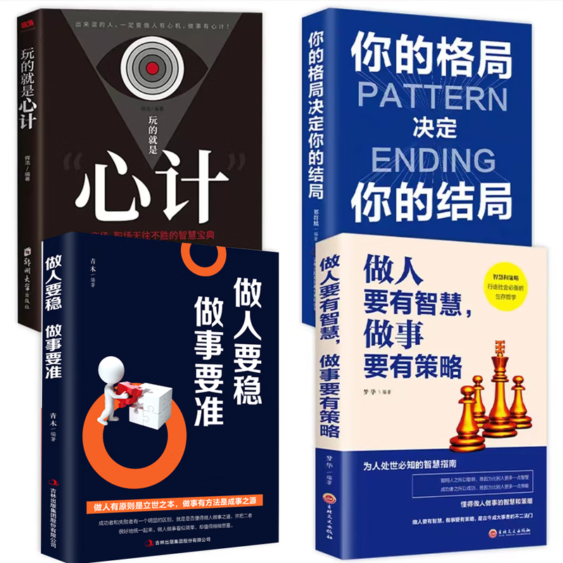 易经周易素书孙子兵法山海经万年历白话版入门书 做人要稳+做人要有智慧+心计+你