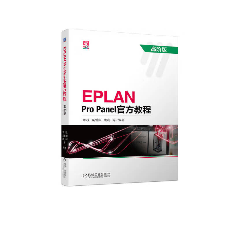官网 EPLAN Pro Panel官方教程 高阶版 覃政 吴爱国 唐利 软件界面 操作命令 开孔设计 数据制作 宏导航