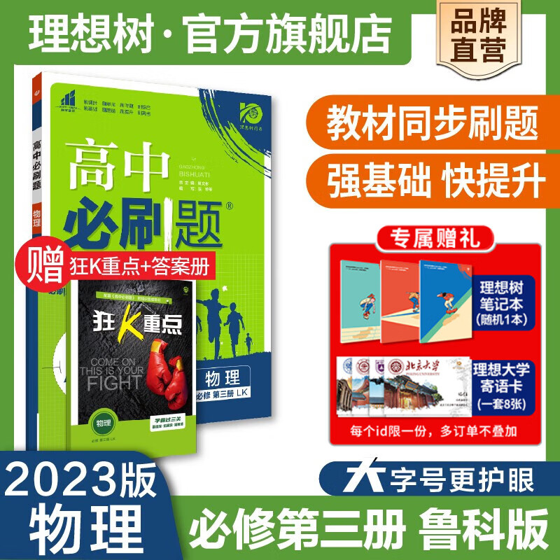 理想树2023版高中必刷题物理必修第三册新教材高中教材同步练习册高一下册物理必刷题教辅资料配赠狂K重点 【鲁科版】