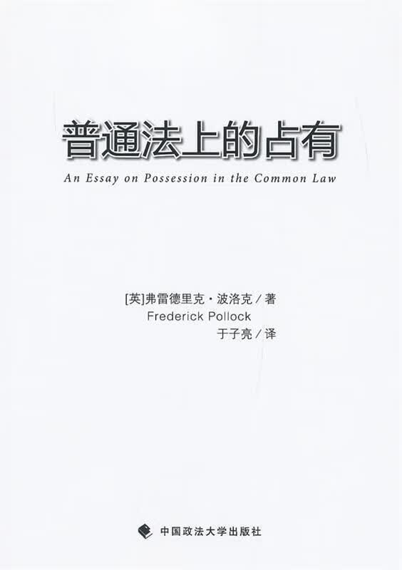 普通法上的占有