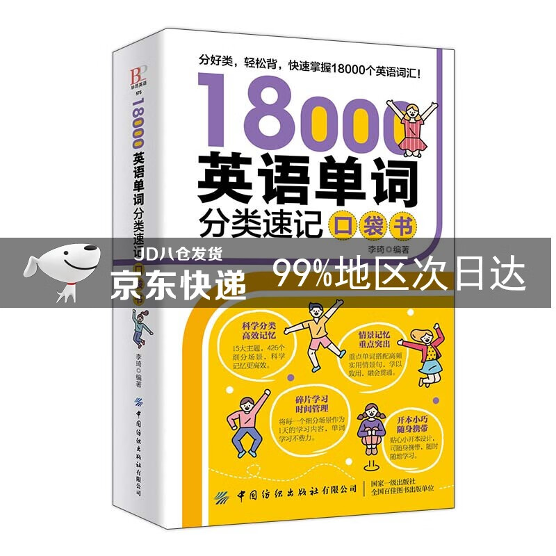 18000英语单词分类速记口袋书