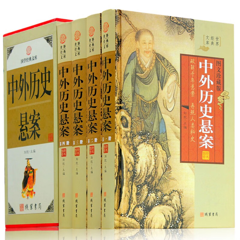 4册中外历史悬案 你要读的历史悬案大全 文化谜团未知之谜 藏书悬疑故事 图文收藏版 中华线装书局