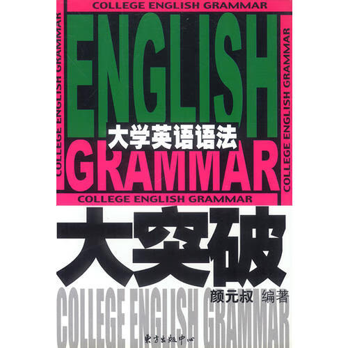大学英语语法大突破 颜元叔 【好书，下单速发】