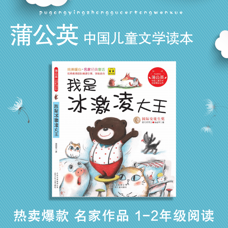 蒲公英系列  我是冰激凌大王 注音版 孙幼军 北京少年儿童出版社