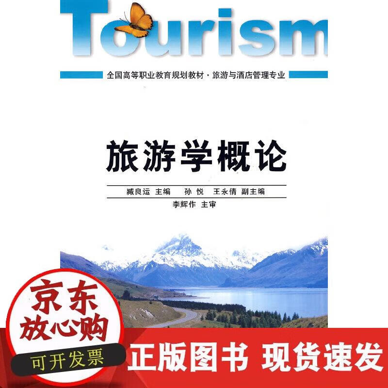 【现货】旅游学概论