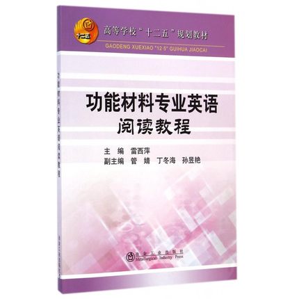 功能材料专业英语阅读教程 雷西萍主编